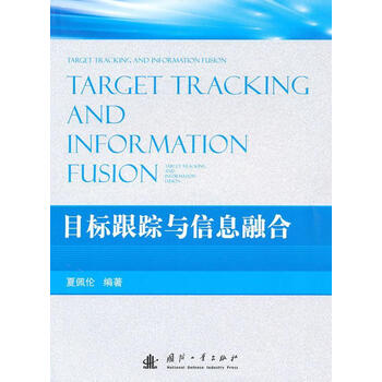 包邮：目标跟踪与信息融合电子与通信目标跟踪研究 图书