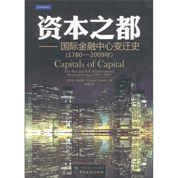 资本之都：金融中心变迁史（1780-2009年）