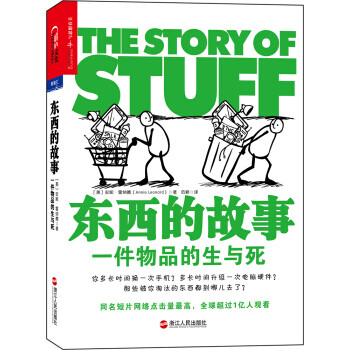 东西的故事:一件物品的生与死