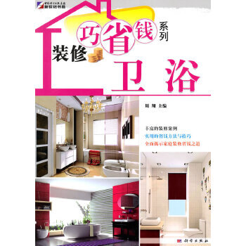   装修巧省钱系列—卫浴 周翔 科学出版社 9787030266989