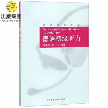 德语初级听力/德语听力系列