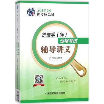 护理学(师)资格考试辅导讲义