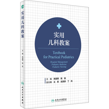 实用儿科教案