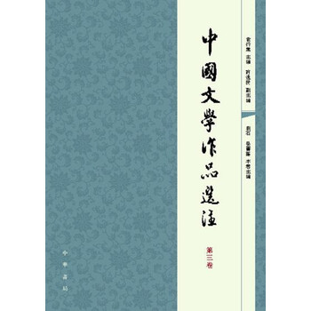 中国文学作品选注　第三卷