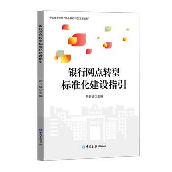 [正版图书]银行网点转型标准化建设指引