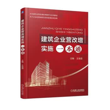 建筑企业营改增实施一本通王俊遐建筑9787111602729