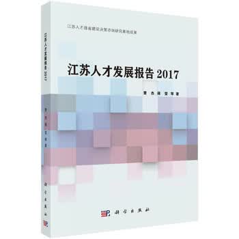 江苏人才发展报告2017 社会科学 曹杰，蒋莹 科学出版社