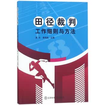 田径裁判工作细则与方法 编者:夏冬//黄炜皓  书籍