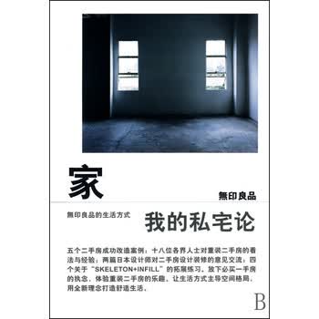 家(我的私宅论)