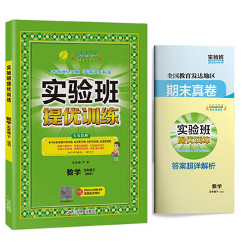 实验班提优训练 小学数学五年级下册北师大版(BSD)课时同步强化练习2022年春 含答案期末真卷