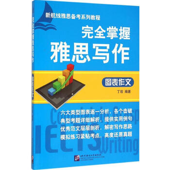 完全掌握雅思写作图表作文