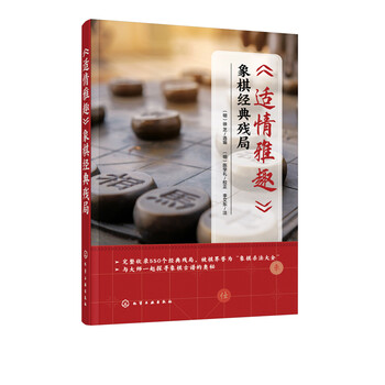 《适情雅趣》象棋 残局