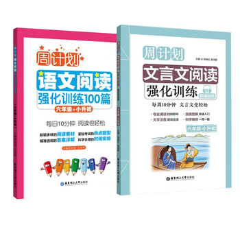 阅读强化&文言文强化(六年级)共2册