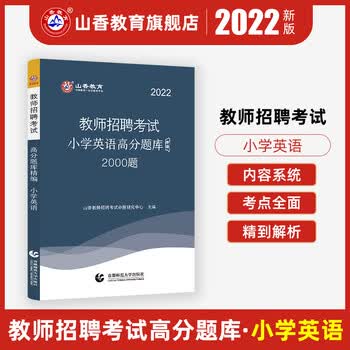 山香教育2022教师招聘考试小学英语高分题库精编考编制试卷