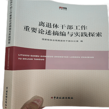  离退休干部工作重要论述摘编与实践探索9787802355682