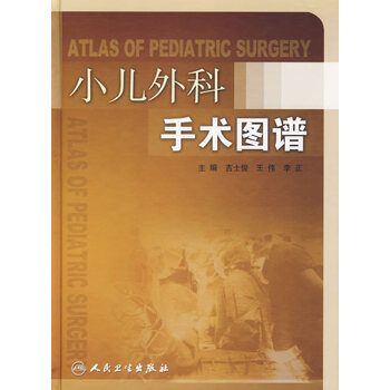 小儿外科手术图谱【正版图书】