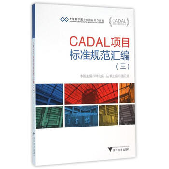 CADAL项目标准规范汇编3