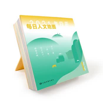 【学习强国】每日人文地图 2021年日历台历年历 学习强国栏目连载刊物