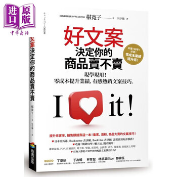 好文案决定你的商品卖不卖 现学现用 零成本提升业绩 有感*销文案技巧 港台原版 椹宽子 商周出版
