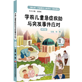 学前儿童急症救助与突发事件应对（“新标准”学前教育专业理实一体化教材）