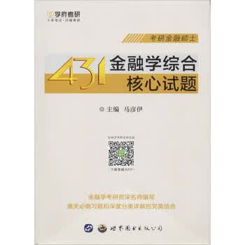 431金融学综合核心试题