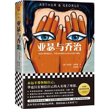 亚瑟与乔治 zdj 湖北新华书店 文汇出版社