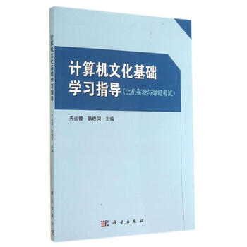 上机实验与等级考试/计算机文化基础辅导书