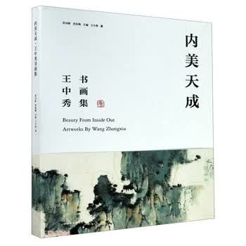 内美天成(王中秀书画集)(精)