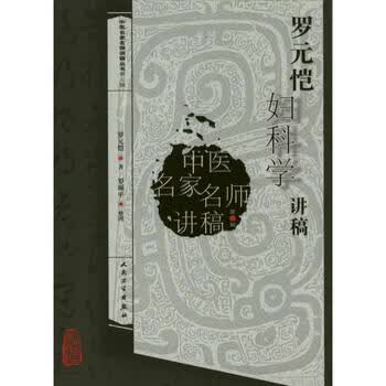 罗元恺妇科学讲稿 罗元恺  书籍