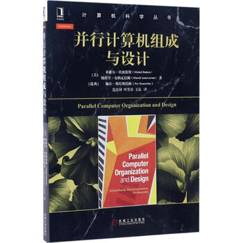 并行计算机组成与设计 机械工业出版社 