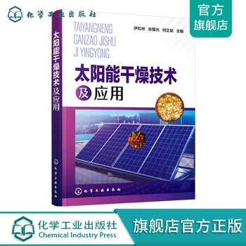 太阳能干燥技术及应用