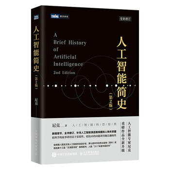 人工智能简史 第2版 人工智能发展史 人工智能启迪书 人工智能专业人士用书