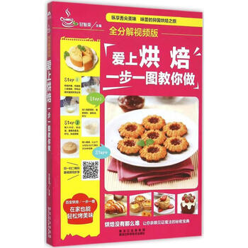 爱上烘焙,一步一图教你做(金版,全分解版)