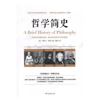 哲学简史伯特兰·罗素哲学/宗教9787516812693 西方哲学哲学史