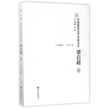 中国现代美学名家文丛 梁启超卷