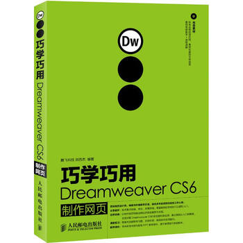 巧学巧用Dreamweaver CS6制作网页