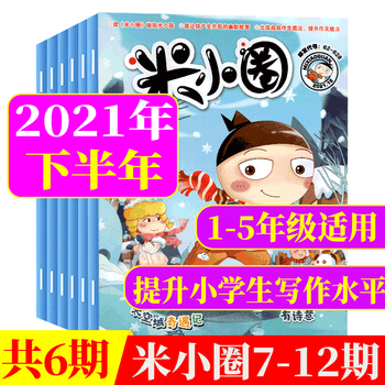 米小圈杂志 2021年7-12月  下半年