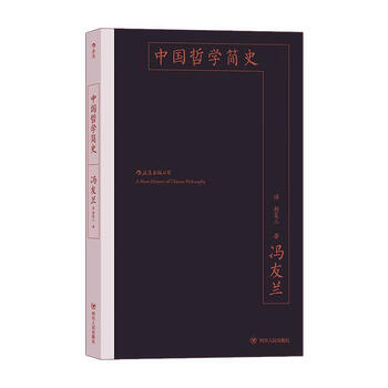 中国哲学简史(精) 冯友兰 四川人民出版社 9787220119231 哲学/宗教 书籍