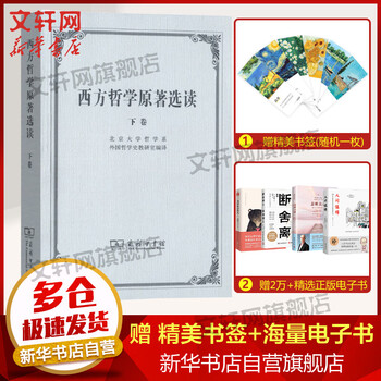 西方哲学原著选读 下卷