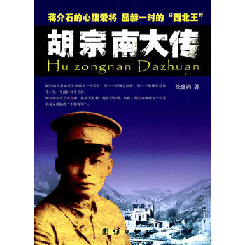 胡宗南大传