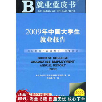 2009年中国大学生就业报告