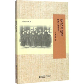 变局与抉择 李细珠  书籍