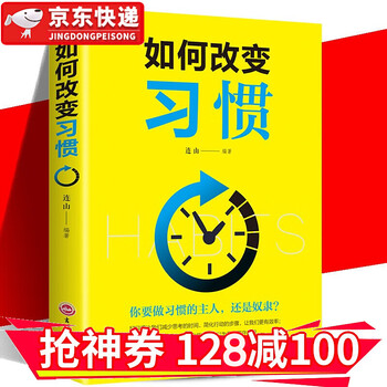 【领券减100】如何改变习惯 手把手教你改变的习惯自我成长 性格习惯情绪自我实现  金铁图书