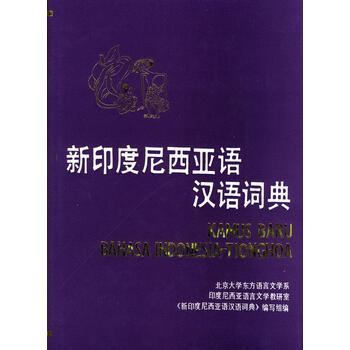 新印度尼西亚语汉语词典