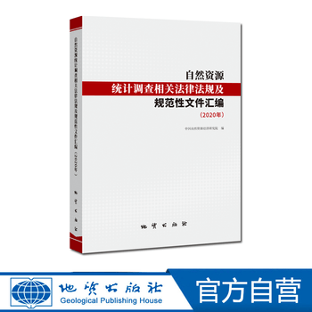 【地质出版社官方】自然资源统计调查相关法律法规及规范性文件汇编（2020年）