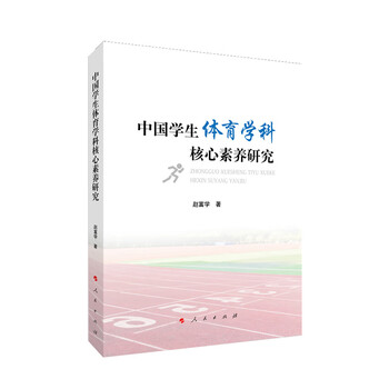 中国学生体育学科核心素养研究