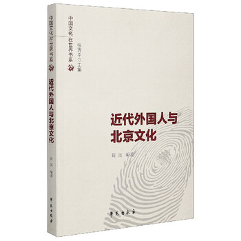 近代外国人与北京文化 周阅