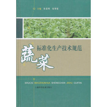 蔬菜标准化生产技术规范