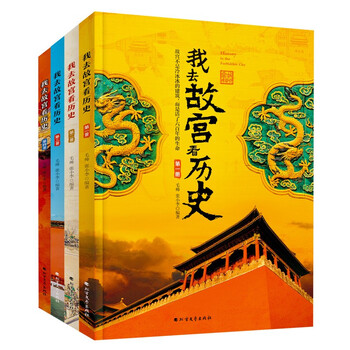 我去故宫看历史（全四册）