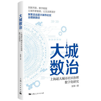   大城数治；上海超大城市社区治理数学化研究9787208174351上海人民